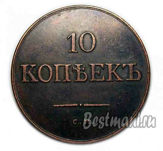 10 копеек 1836 года сувенирная копия монеты, нумизматика, деньги для коллекции
