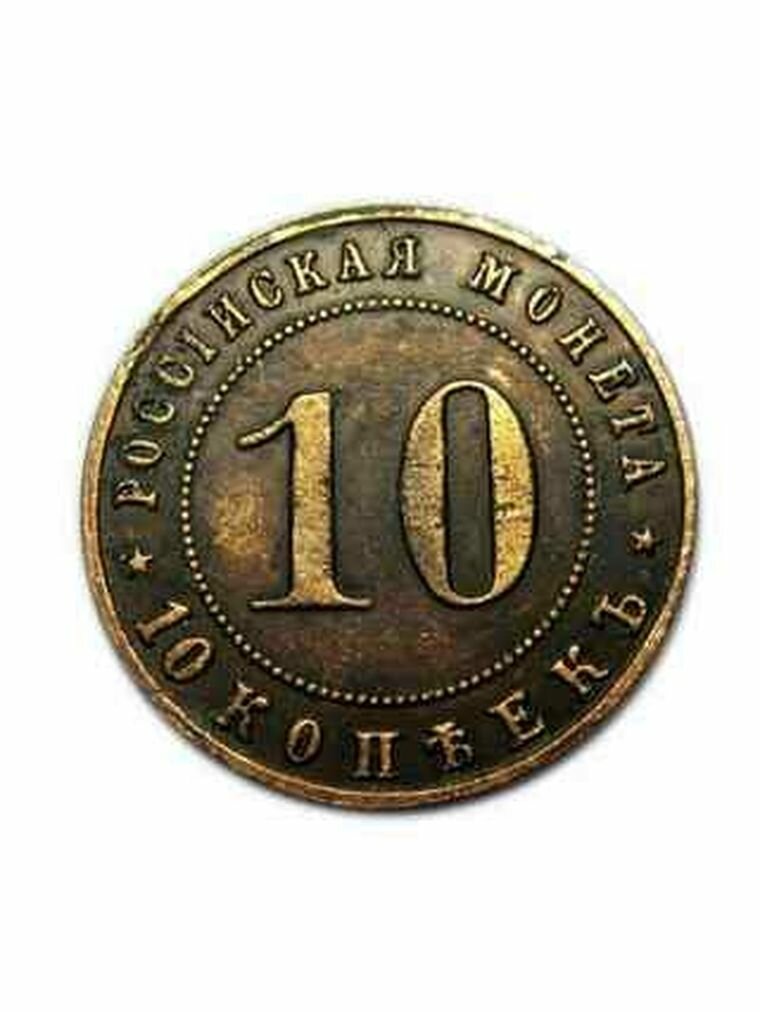 10 копеек 1911 года царской России Николай 2 медь сувенирная копия монеты, нумизматика, деньги для коллекции