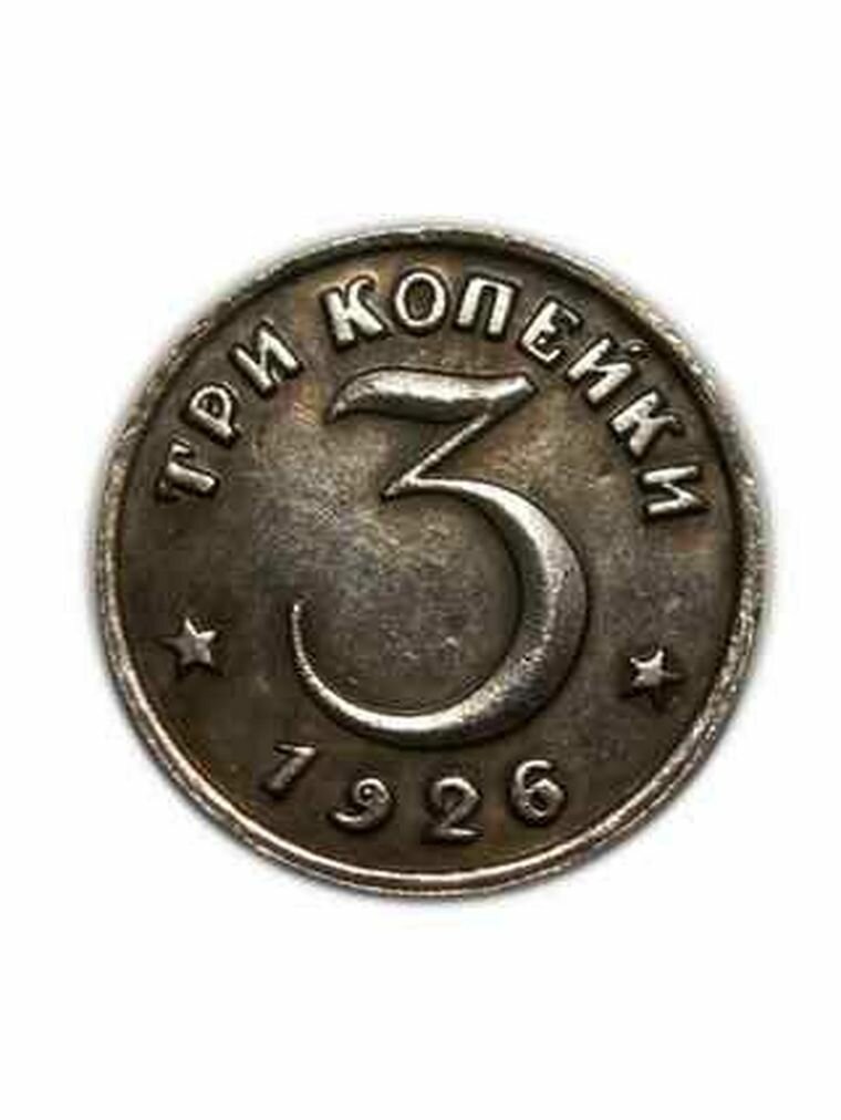 3 копейки 1926 года СССР в серебре пробная сувенирная копия монеты, нумизматика, деньги для коллекции