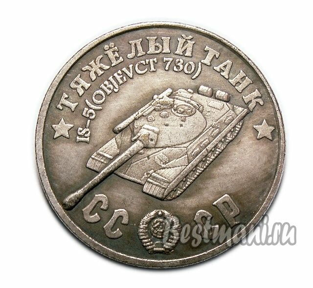 Тяжелый Танк IS-5 серебряный жетон СССР 50 рублей 1945 года сувенирная копия, коллекционные монеты нумизматики