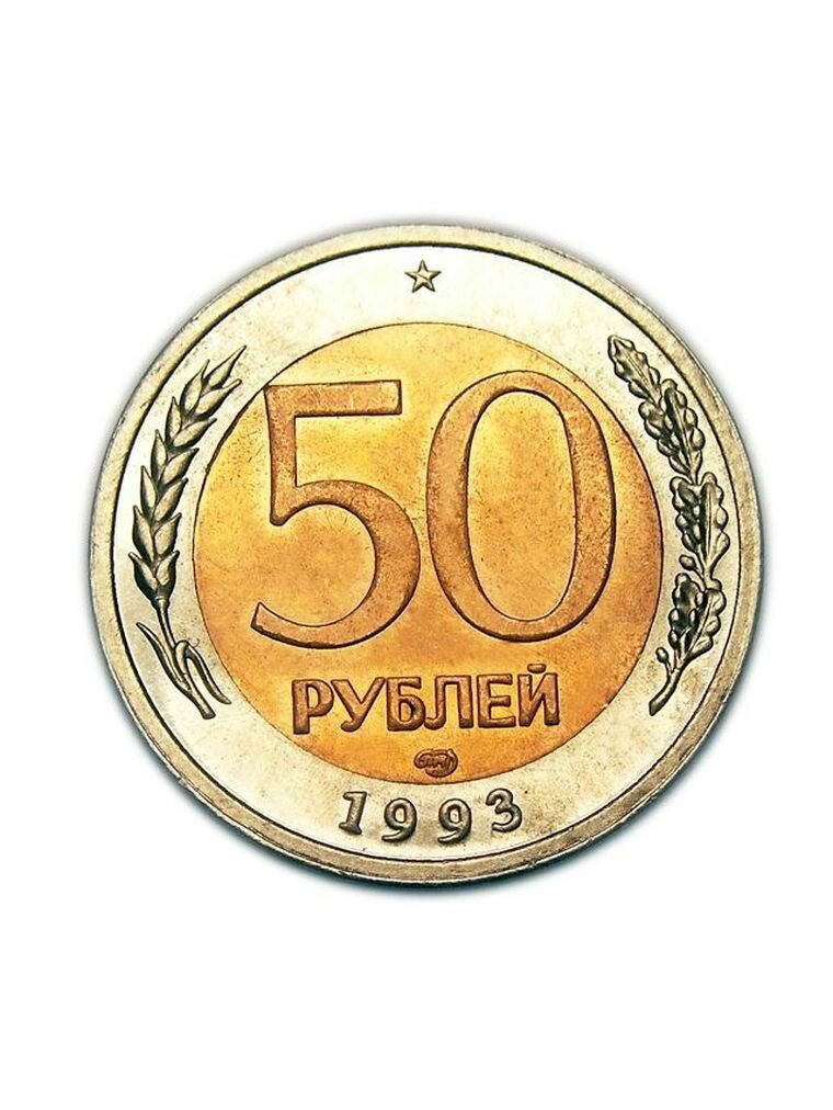 50 рублей 1993 года ЛМД биметалл редкая монета России сувенирная копия монеты, нумизматика, деньги для коллекции