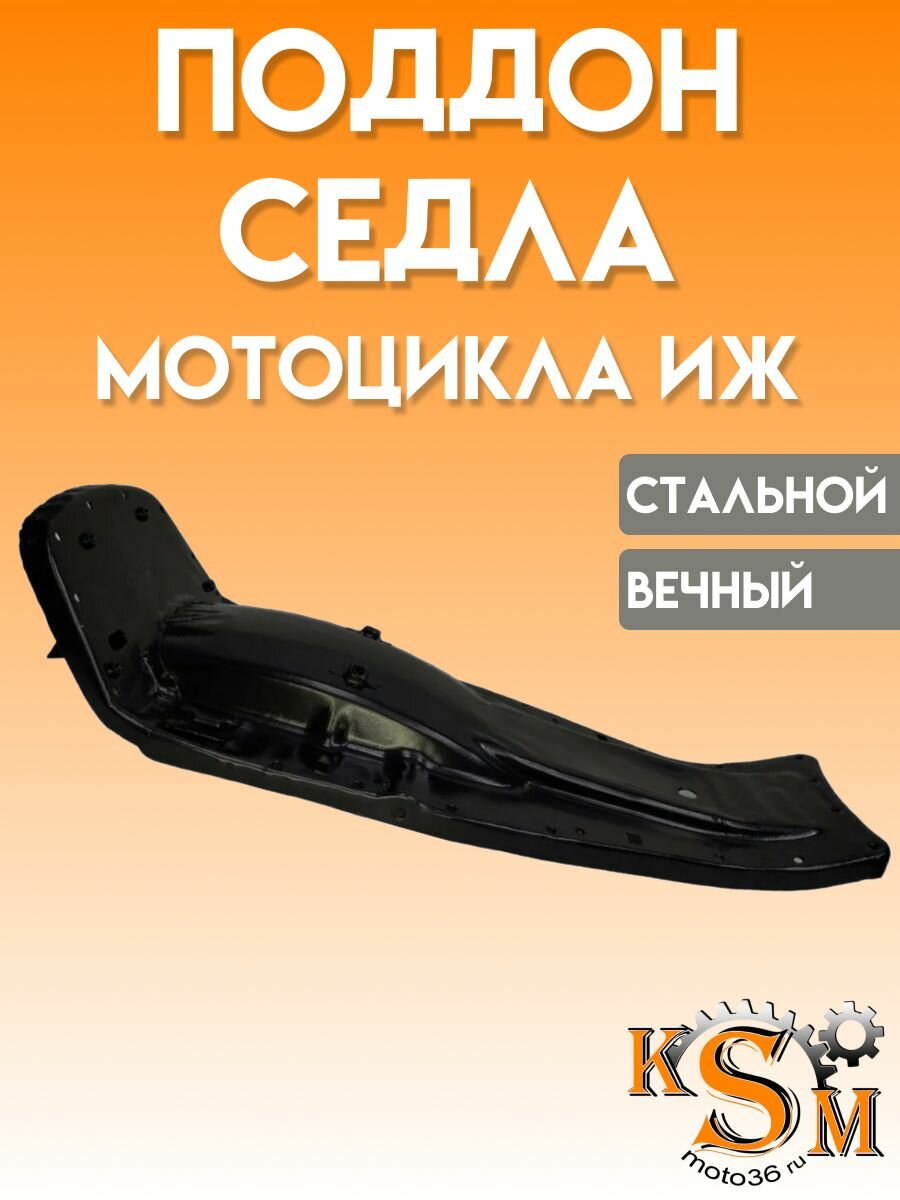 Поддон седла для мотоцикла Иж