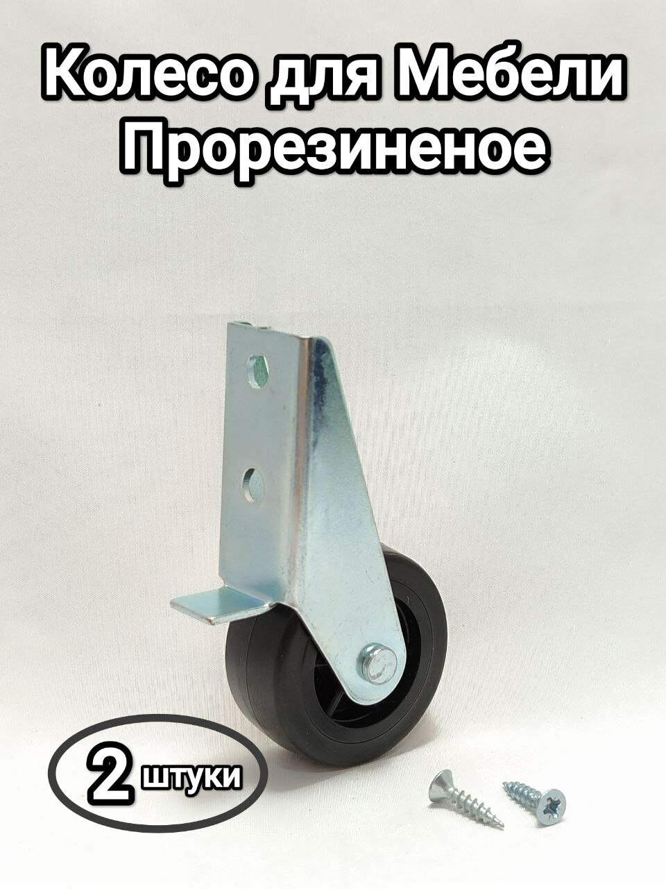 Колесо для мебели ролик для дивана 337/ 2 штуки черное