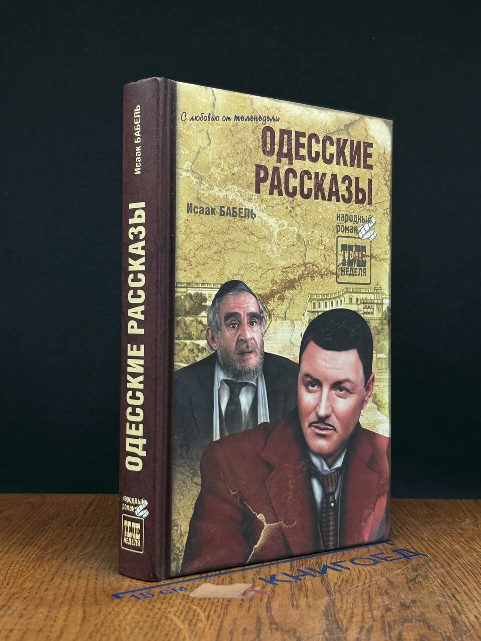 Книга. Одесские рассказы 2012 (2044427623389)