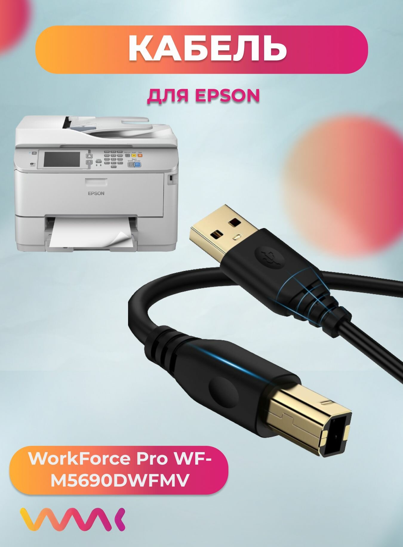 Кабель для принтера МФУ Epson WorkForce Pro WF-M5690DWFMV