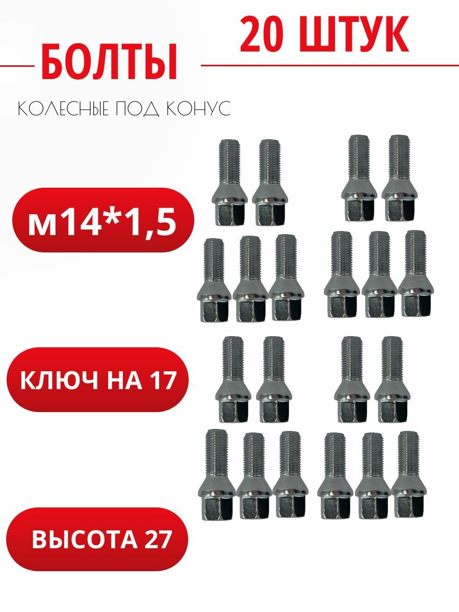 Болт колесный М14*1,5*27 конус, ключ17, цинк 074105SM, 20 штук