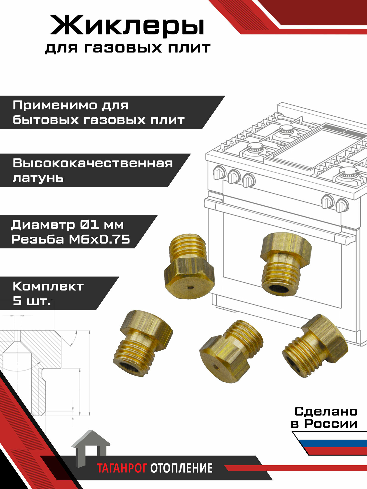 Жиклеры для газовой плиты (комплект 5 шт.) М6х0.75, 1 мм (сжиженный газ)