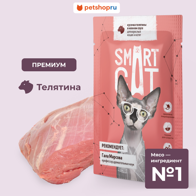 Smart Cat Паучи для взрослых кошек и котят кусочки телятины в нежном соусе. Влажный корм, 85г