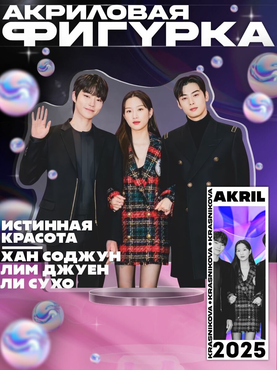 Акриловая фигурка Истинная красота дорама Хан Суджон