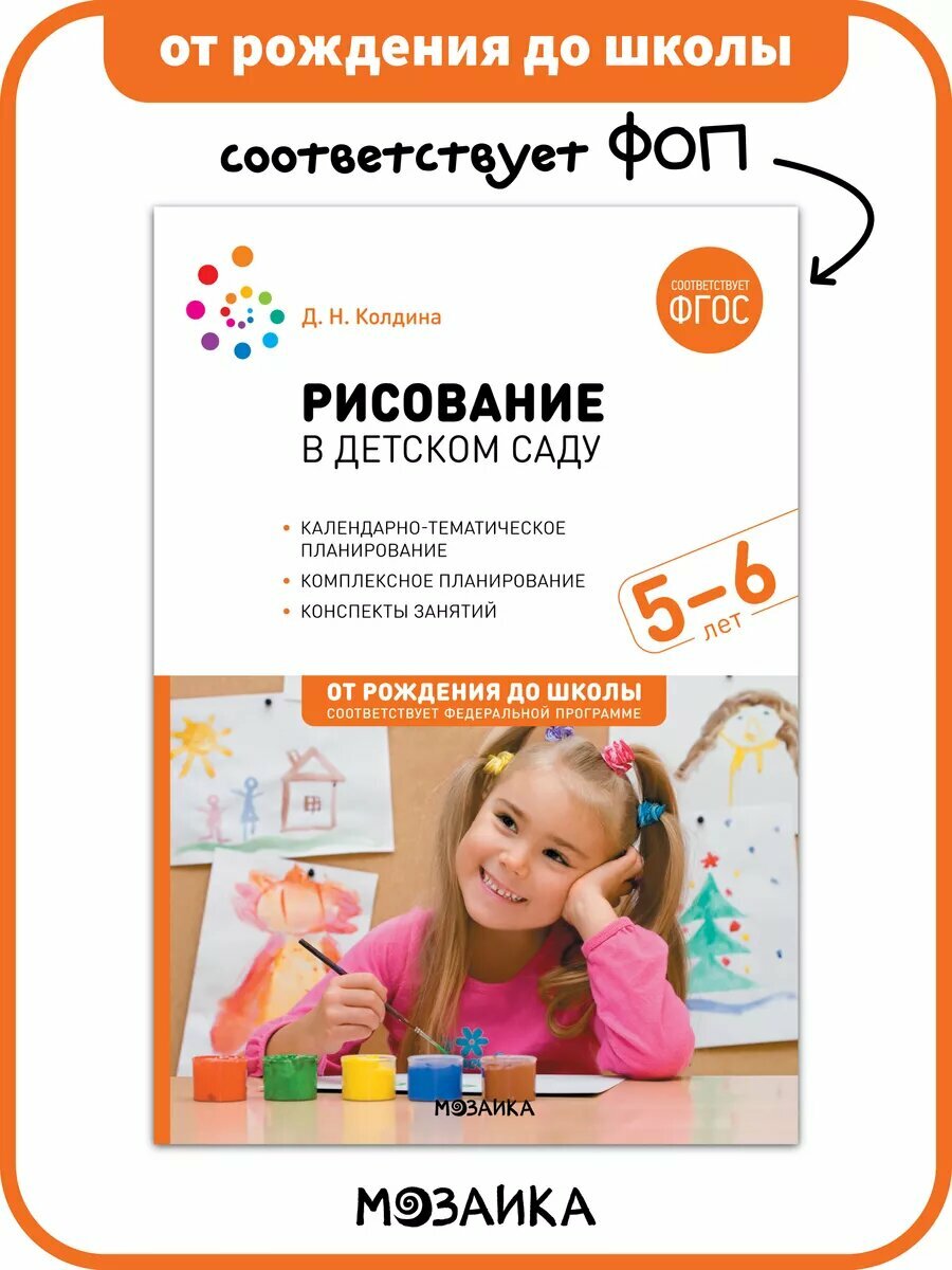 Рисование в детском саду от рождения до школы для педагогов, Конспекты занятий с детьми 5-6 лет, ФГОС, ФОП