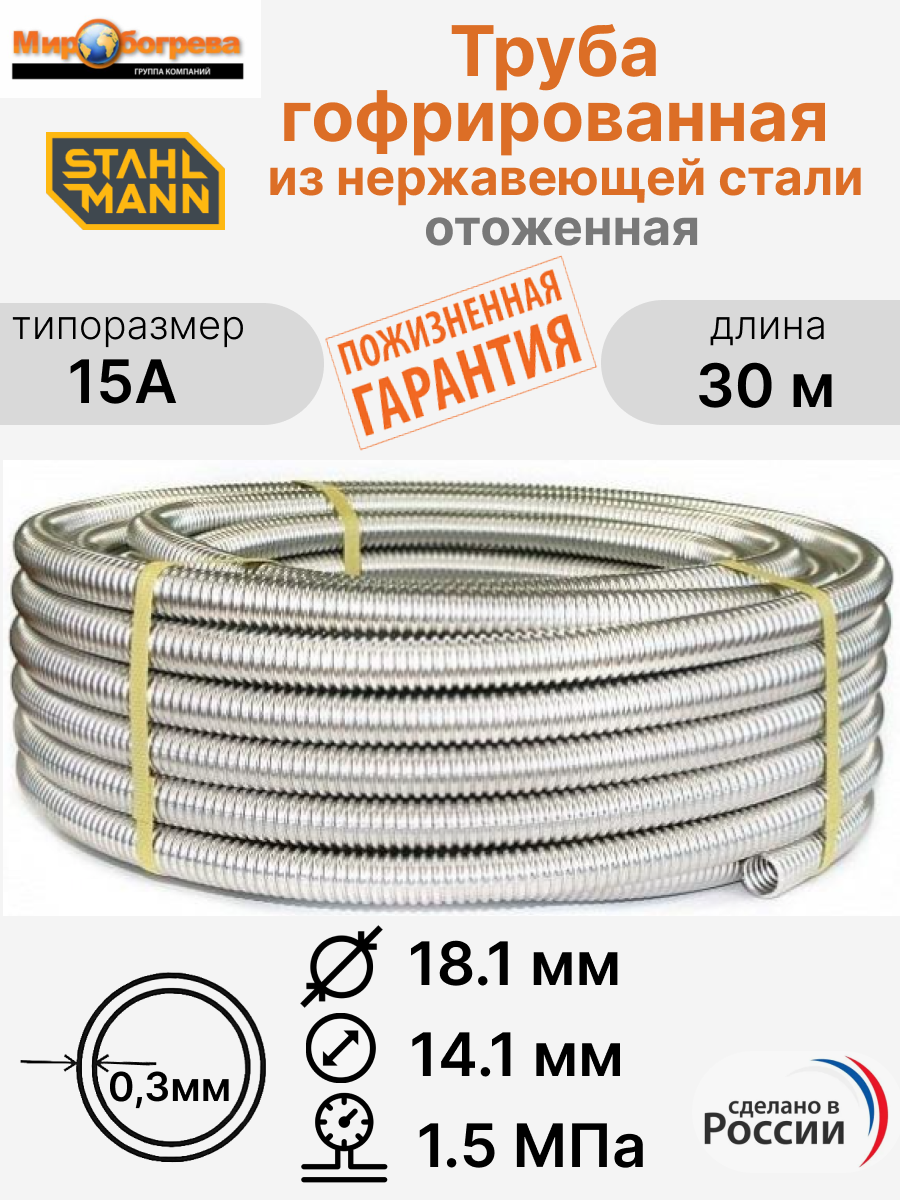 Труба гофрированная водопроводная из нержавеющей стали Stahlmann 15А, отожженная, 30 м