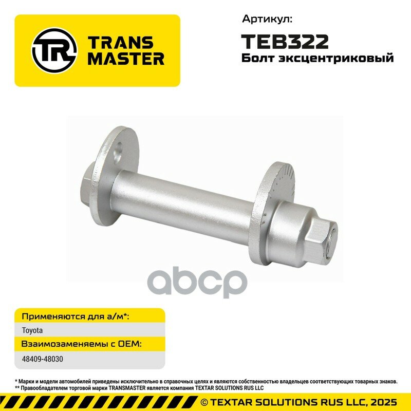 Болт с эксцентриком ремкомплек TRANSMASTER арт. TEB322