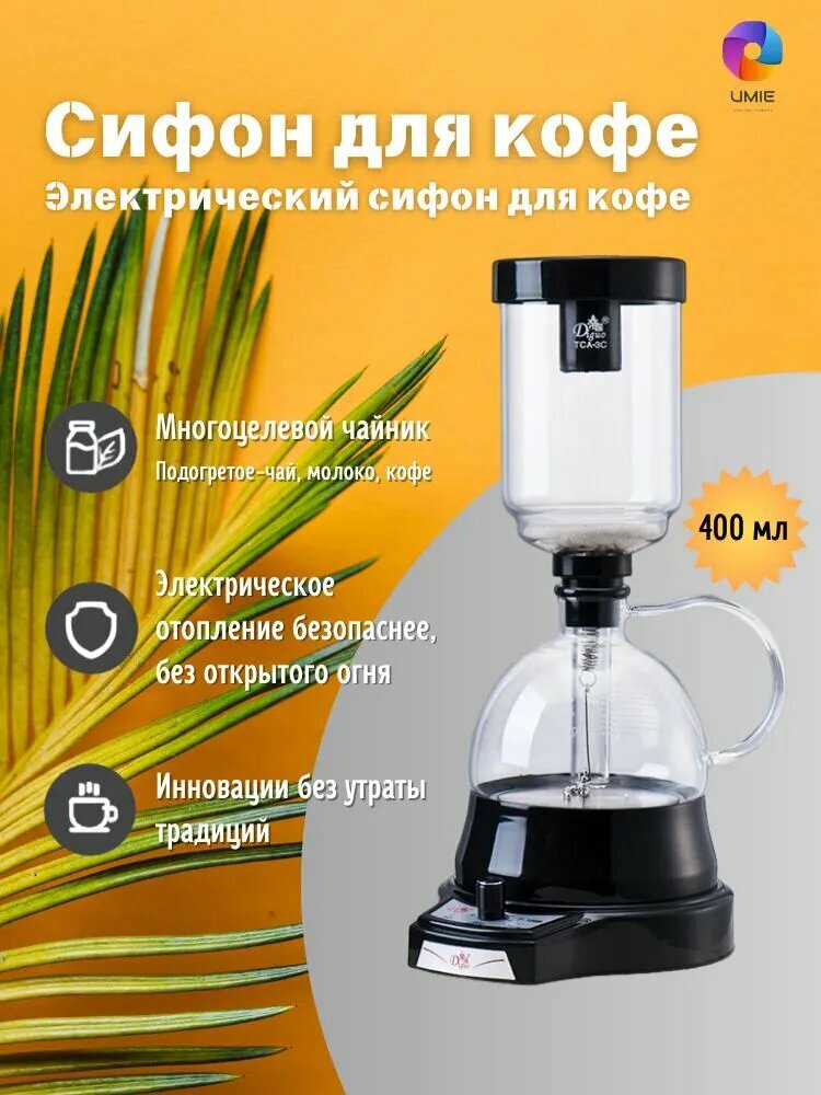 UMIE Сифон для варки чая и кофе "dhxh", 400 мл