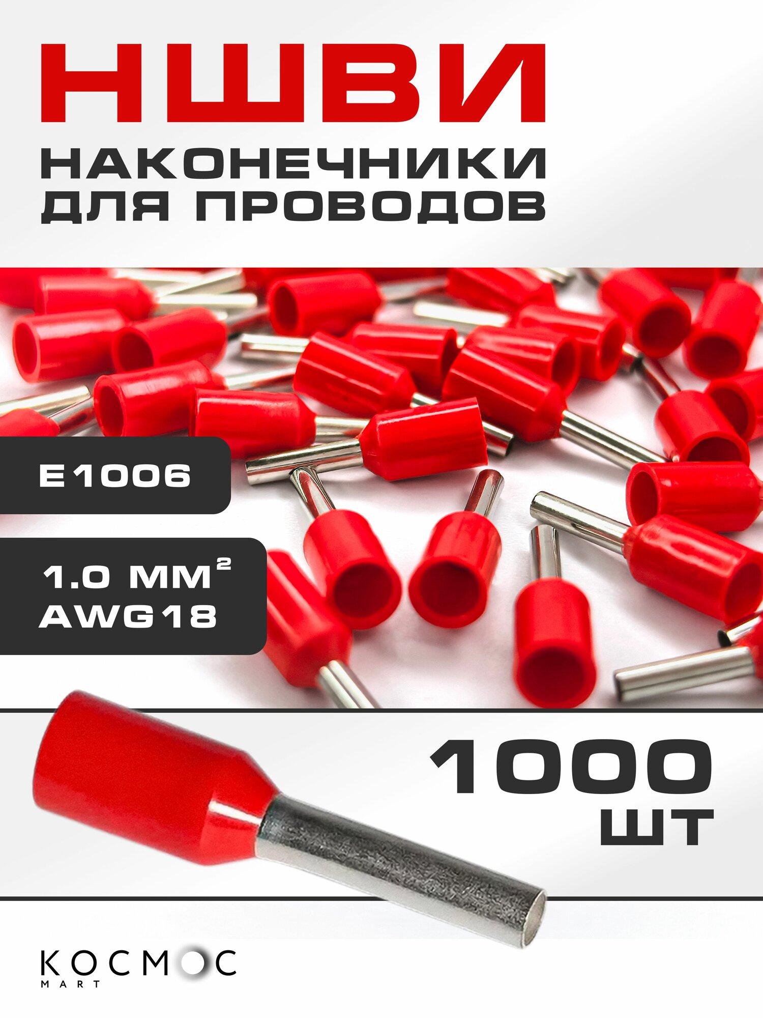 Наконечники для проводов обжимные, обжим, гильзы, НШВИ набор, E1006, AWG18, 1.0 мм, 1000 шт