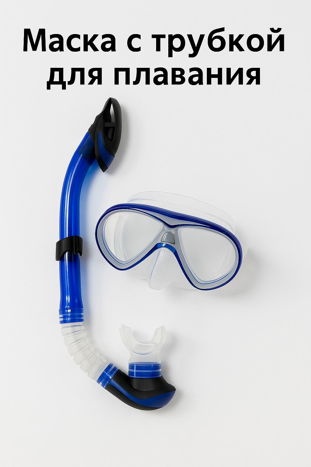 Маска с трубкой для подводного плавания