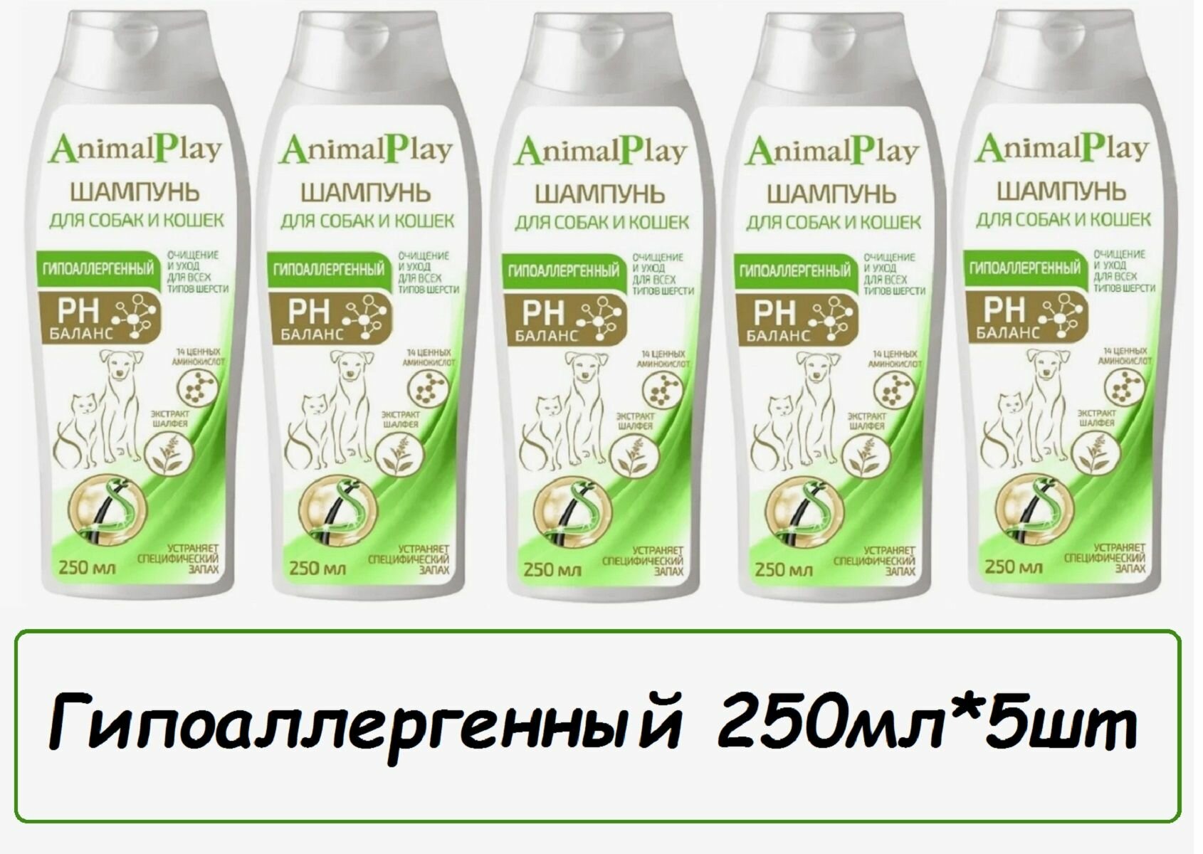 Animal Play Шампунь для собак и кошек Гипоаллергенный с аминокислотами и экстрактом шалфея 250мл (5 штук)