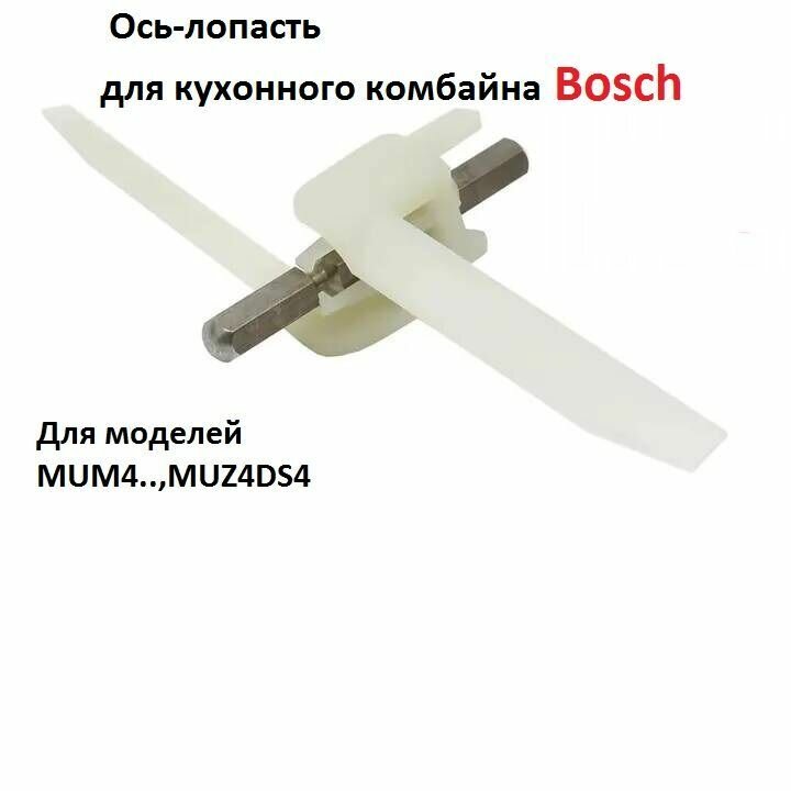 Ось-лопасть для кухонного комбайна Bosch, 10004361