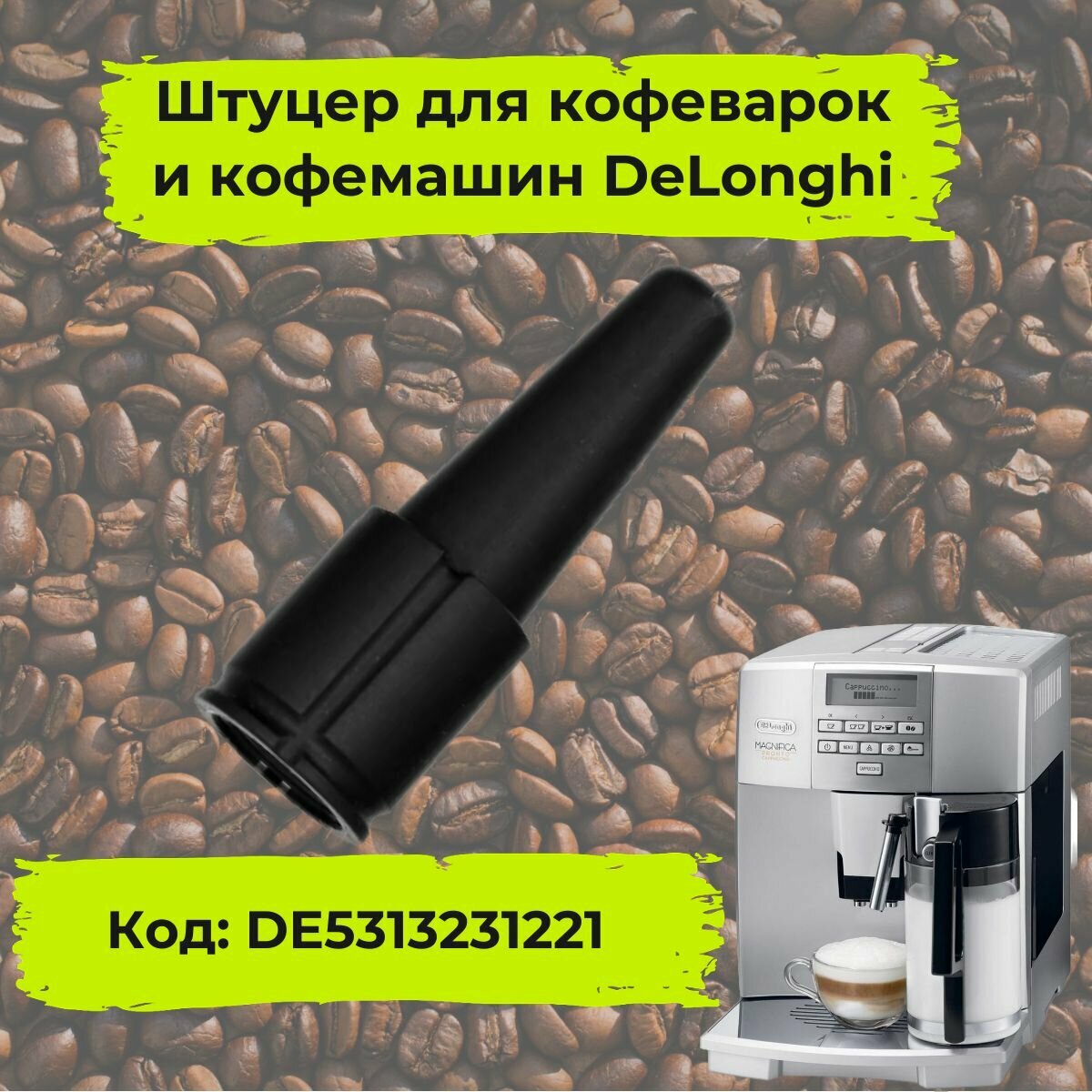 Штуцер для кофеварок и кофемашин DeLonghi (Делонги), DE5313231221