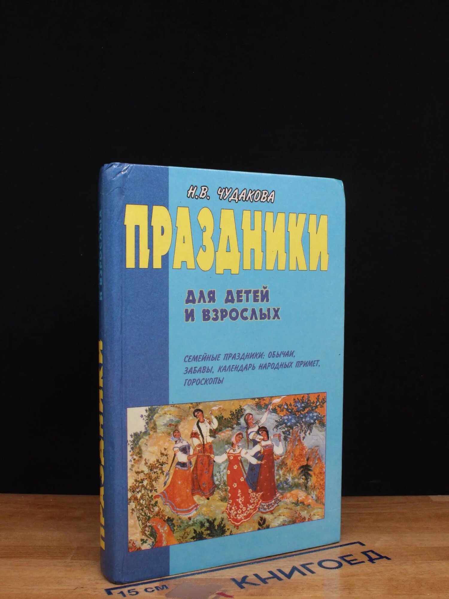 Книга. Праздники для детей и взрослых 1997 (2044427755592)