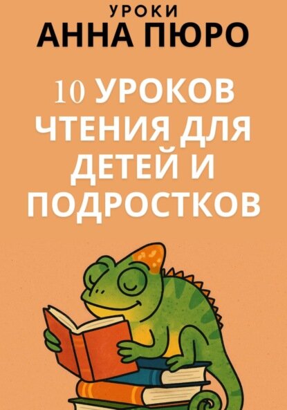 10 уроков чтения для детей и подростков [Цифровая книга]