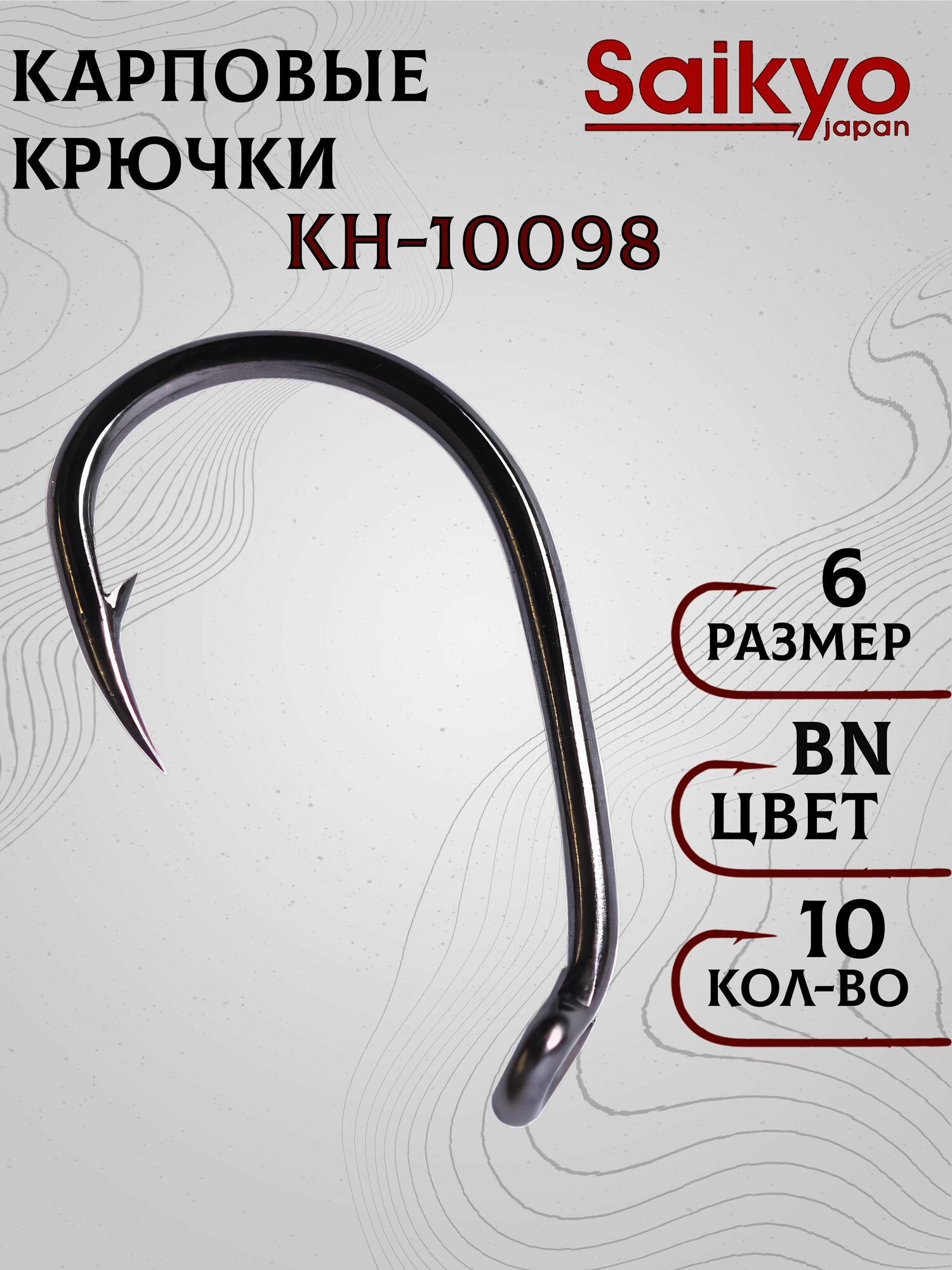 Крючки рыболовные Saikyo KH-10098 Clever Carp BN №6 (10 шт.), крючки для рыбалки, рыболовные