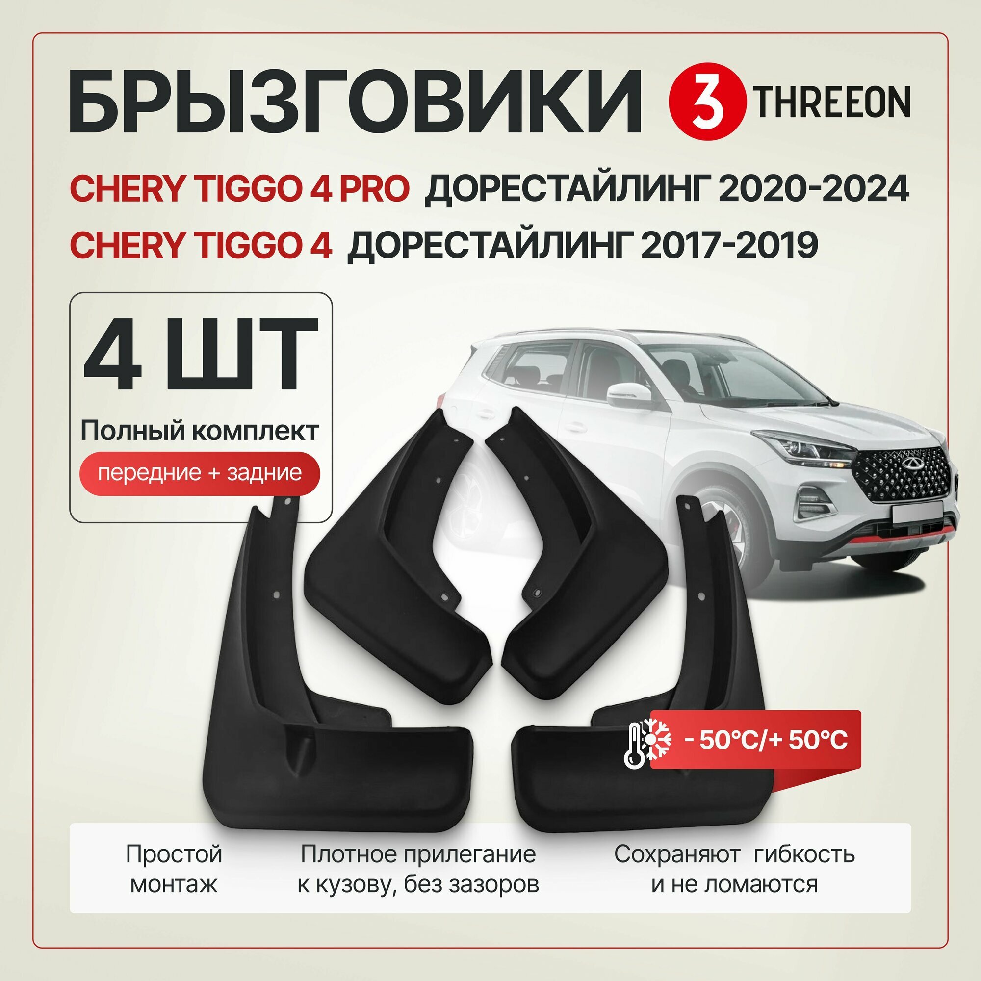 Брызговики Chery Tiggo 4 дорестайлинг 2017-2019, Chery Tiggo 4 Pro дорестайлинг 2020-2024 /Чери Тиго 4, Чери Тиго 4 Про
