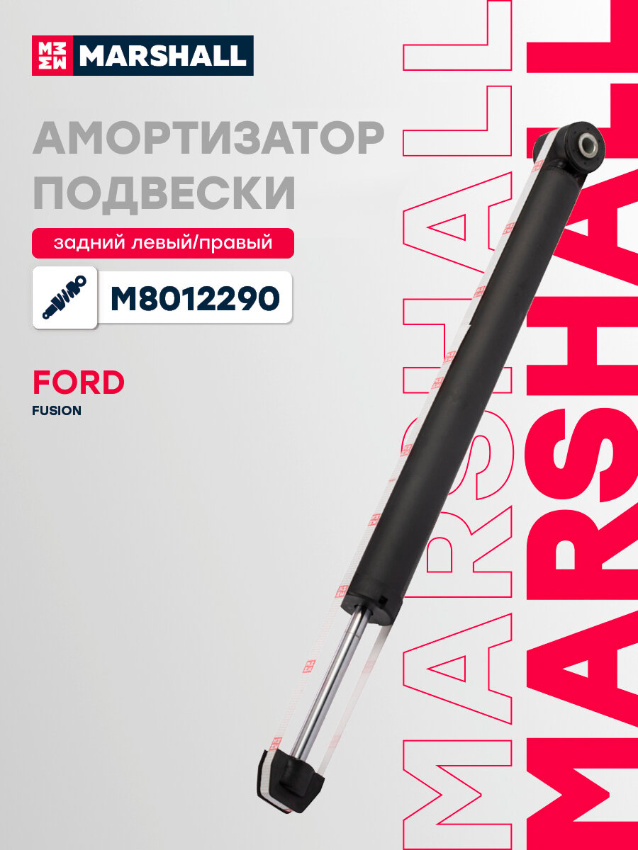 Амортизатор газовый задний MARSHALL M8012290 для Ford Fusion 02- // кросс-номер KYB 553309 // OEM 1207444; 1208718; 1209717; 1231001; 1233564; 1233576