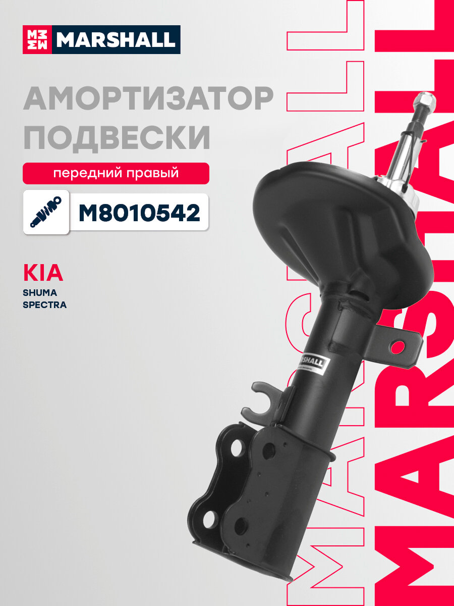 Амортизатор газовый передний правый MARSHALL M8010542 для Kia Shuma II 01-, Kia Spectra 05-