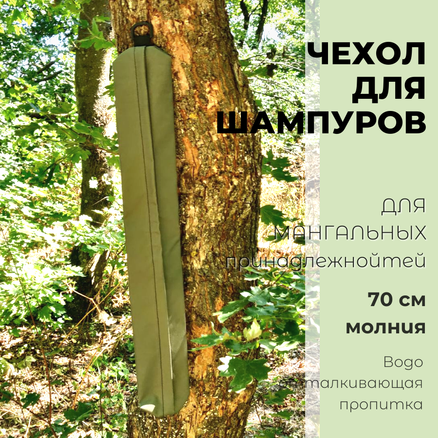 Чехол для шампуров "GetCamping" GC-30.21. Н , на молнии, двухслойный текстиль, цвет: хаки/олива, длина 70 см