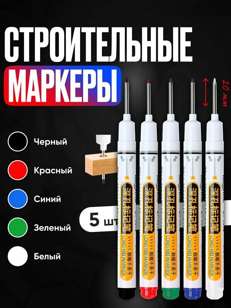 Маркер строительный тонкий разметочный с длинным наконечником / 5 шт (черный, красный, зеленый, синий, белый) / Маркеры строительные набор для разметки по металлу, дереву, стеклу, ткани