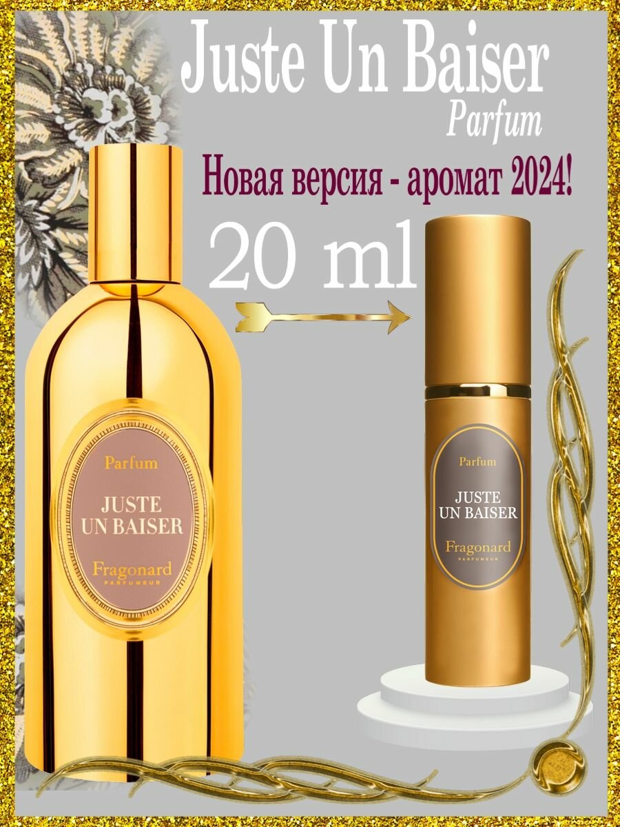 FRAGONARD Juste un Baiser (Новая версия аромата 2024 года) духи Women 20мл