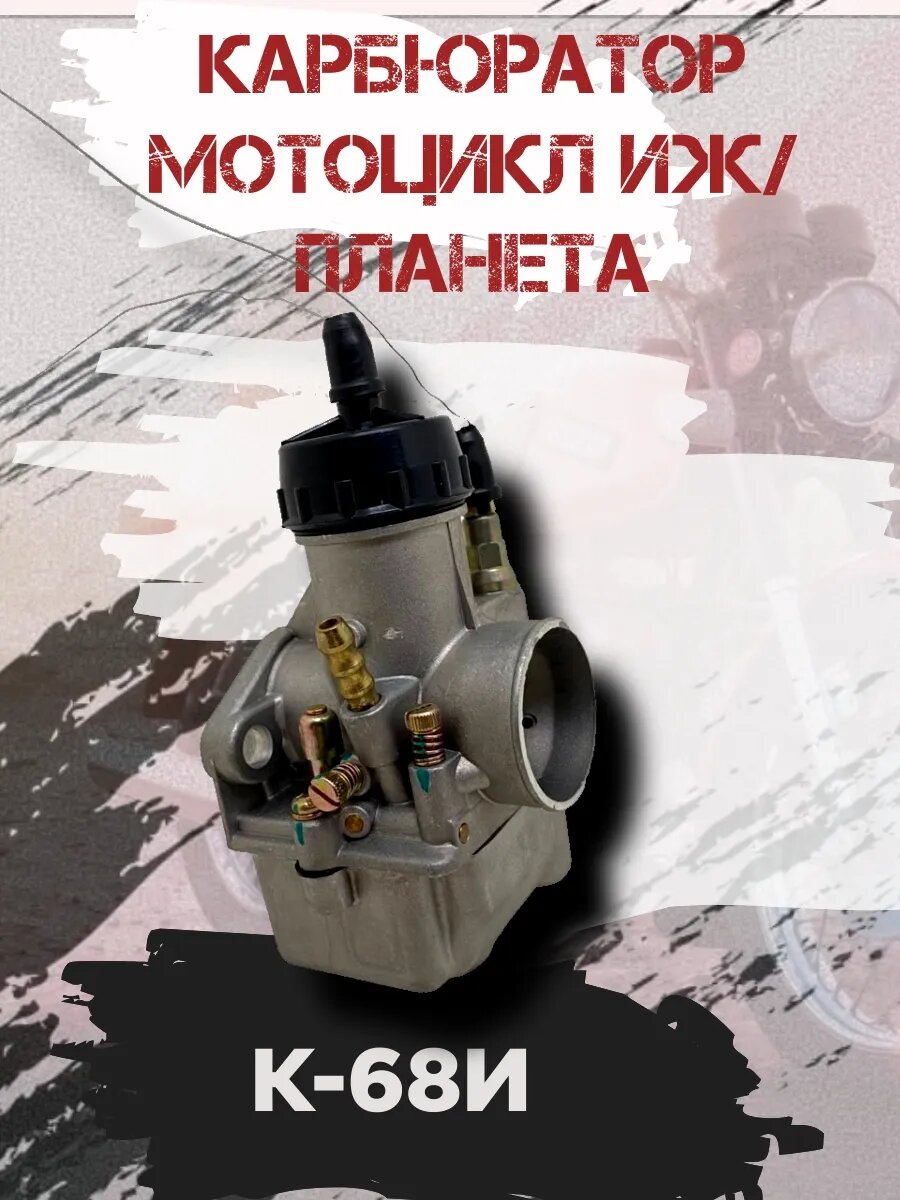 Карбюратор К68И для мотоцикла Иж Планета SDTW