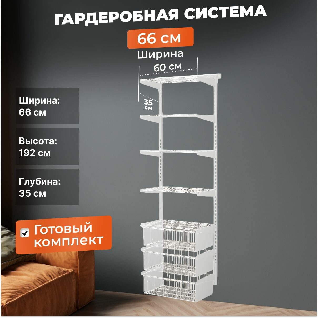 Гардеробная система хранения GRD 60-5.3.35 с полками и корзинами. Белая