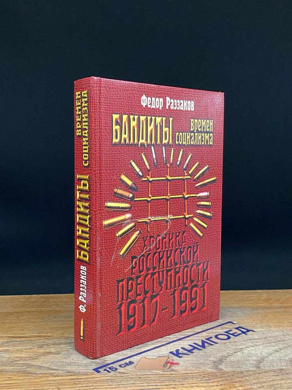 Книга. Бандиты времен социализма 1996 (2044546563481)