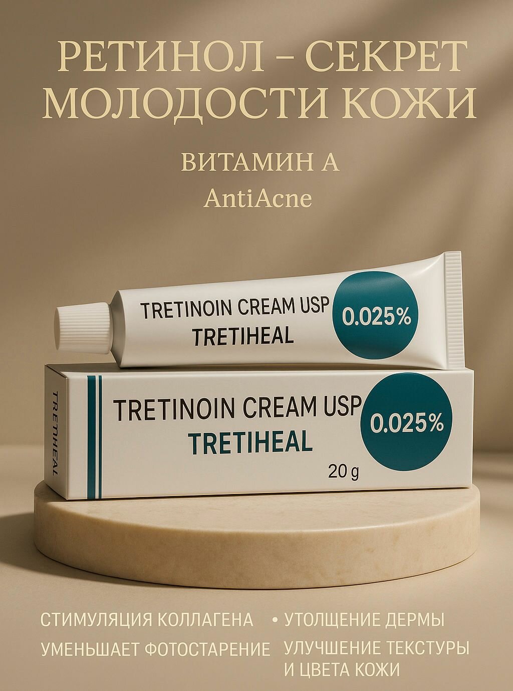 Крем с ретинолом для кожи от акне и морщин 0.025