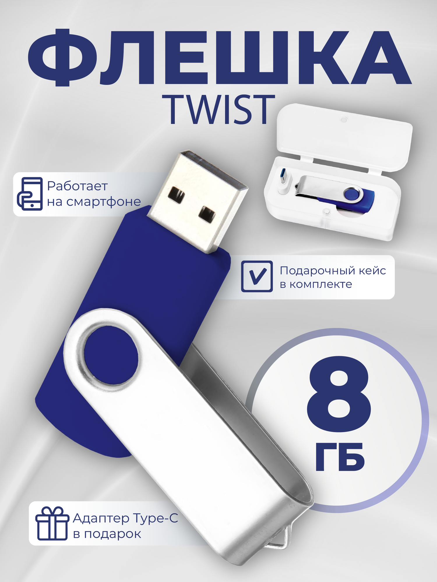 USB флешка, USB flash-накопитель, Флешка Twist, 8Гб, темно-синяя, арт. F01 USB 2.0 5шт