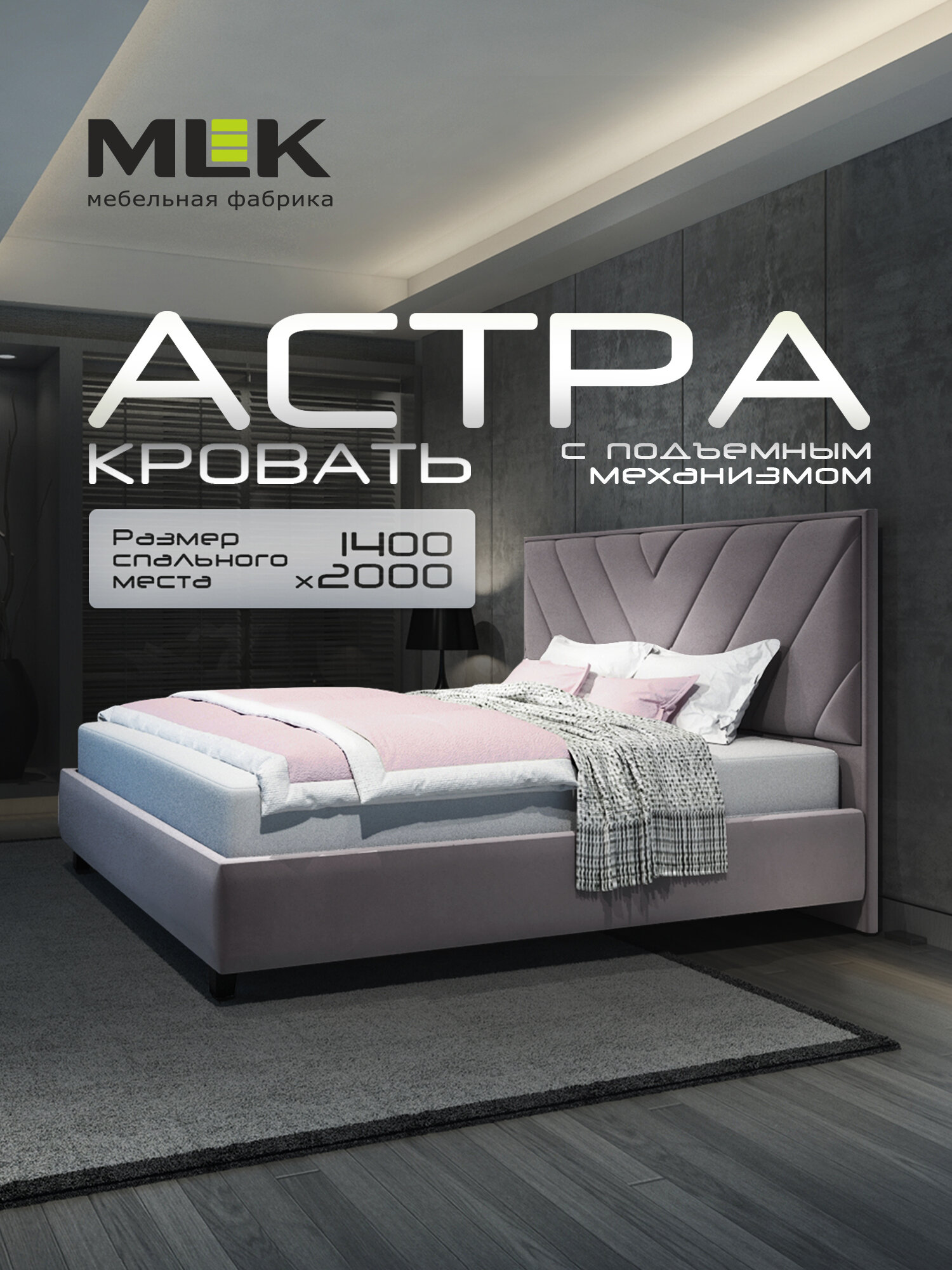 Кровать Астра 140х200 нео 15, цвет лиловый, с подъемным механизмом и бельевым ящиком, двуспальная, с мягким изголовьем.