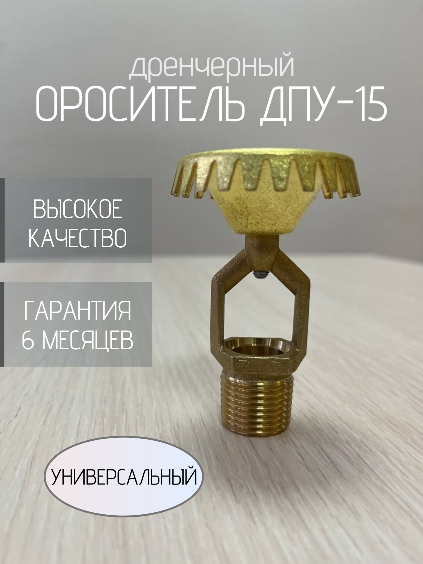Ороситель дренчерный пенный универсальный ДПУ-15, розеткой вниз и вверх