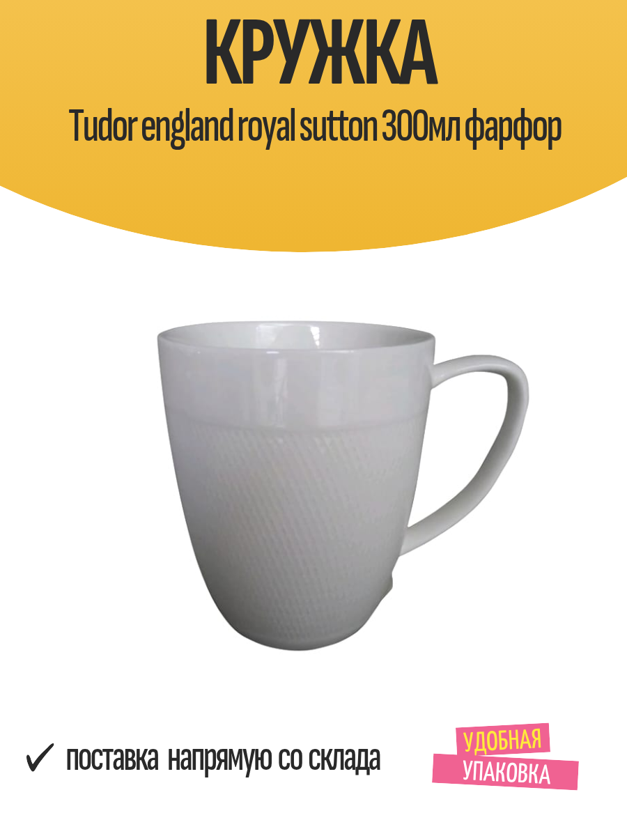 Кружка TUDOR ENGLAND "Royal Sutton", 300 мл, фарфор, белая, 1 шт / посуда для кухни