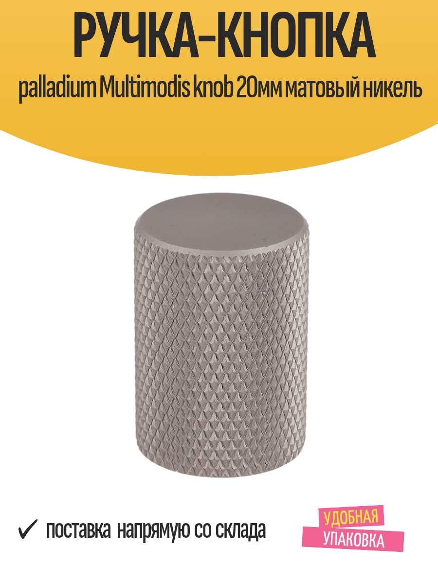 Ручка-кнопка palladium Multimodis knob 20мм матовый никель