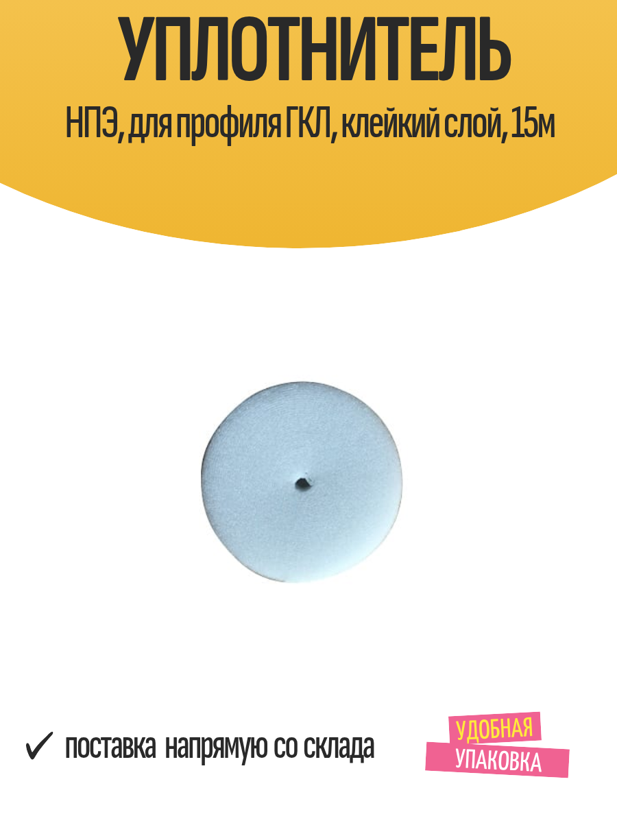 Уплотнитель НПЭ, для профиля ГКЛ, клейкий слой, рулон 15 метров