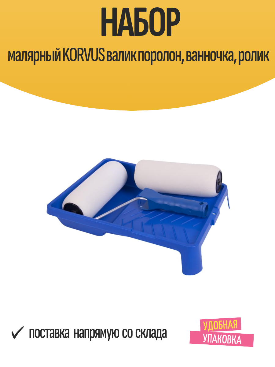 Набор малярный KORVUS валик поролон, ванночка, ролик, арт.0703012
