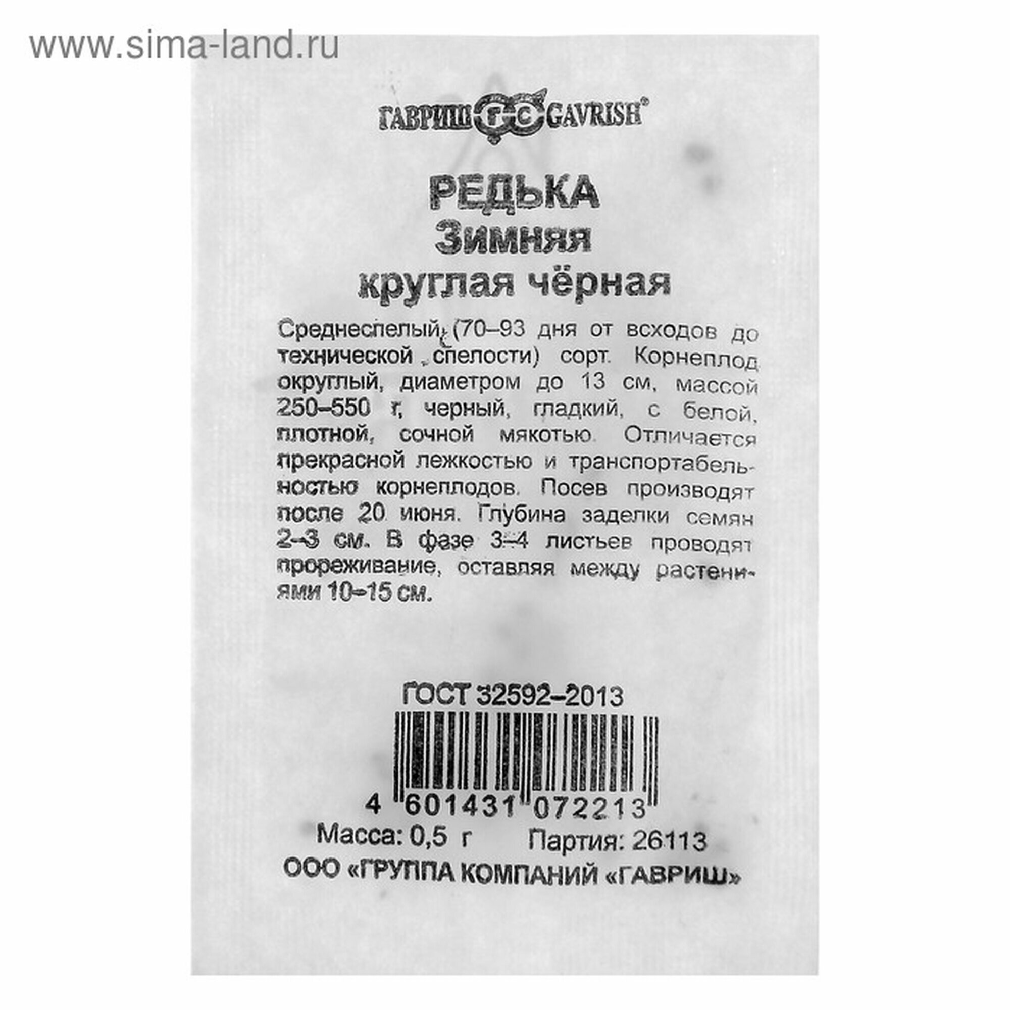 Семена редьки Гавриш "Зимняя круглая", черная, высокоурожайная, 0.5 г