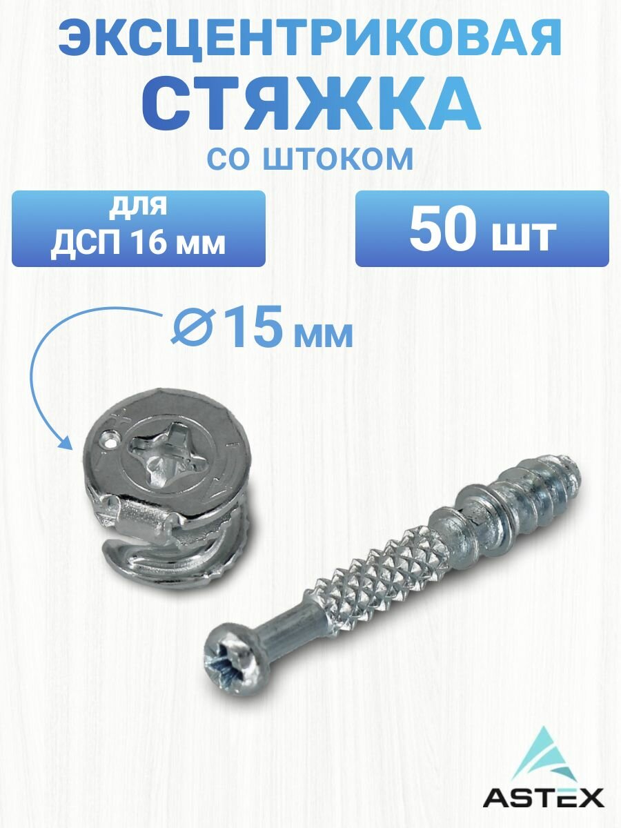 Эксцентриковая стяжка мебельная полкодержатель для плиты 16 мм + шток L34 мм / 50 комплектов