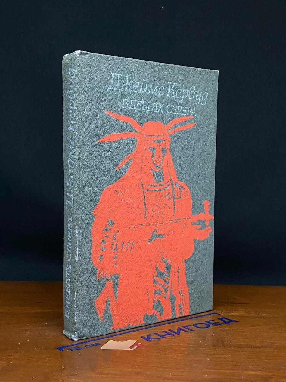 Книга. В дебрях севера 1989 (2044596861681)