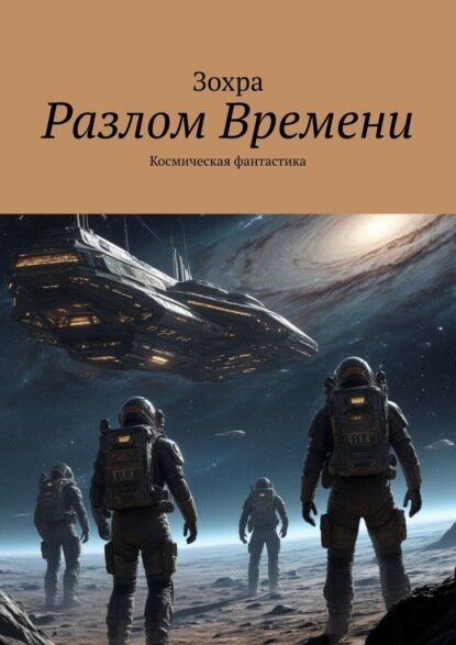 Разлом времени. Космическая фантастика [Цифровая книга]