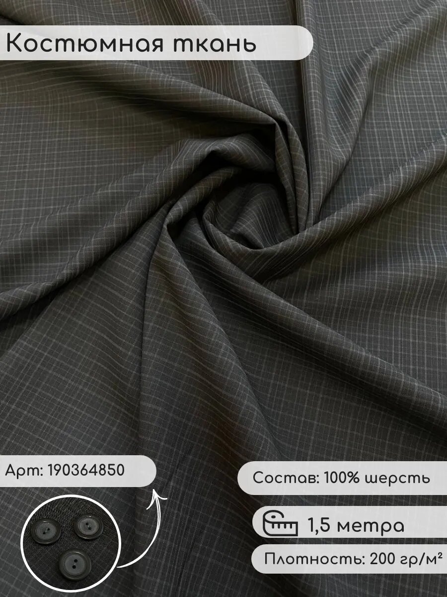 Отрез костюмной ткани 1500 х 1550мм