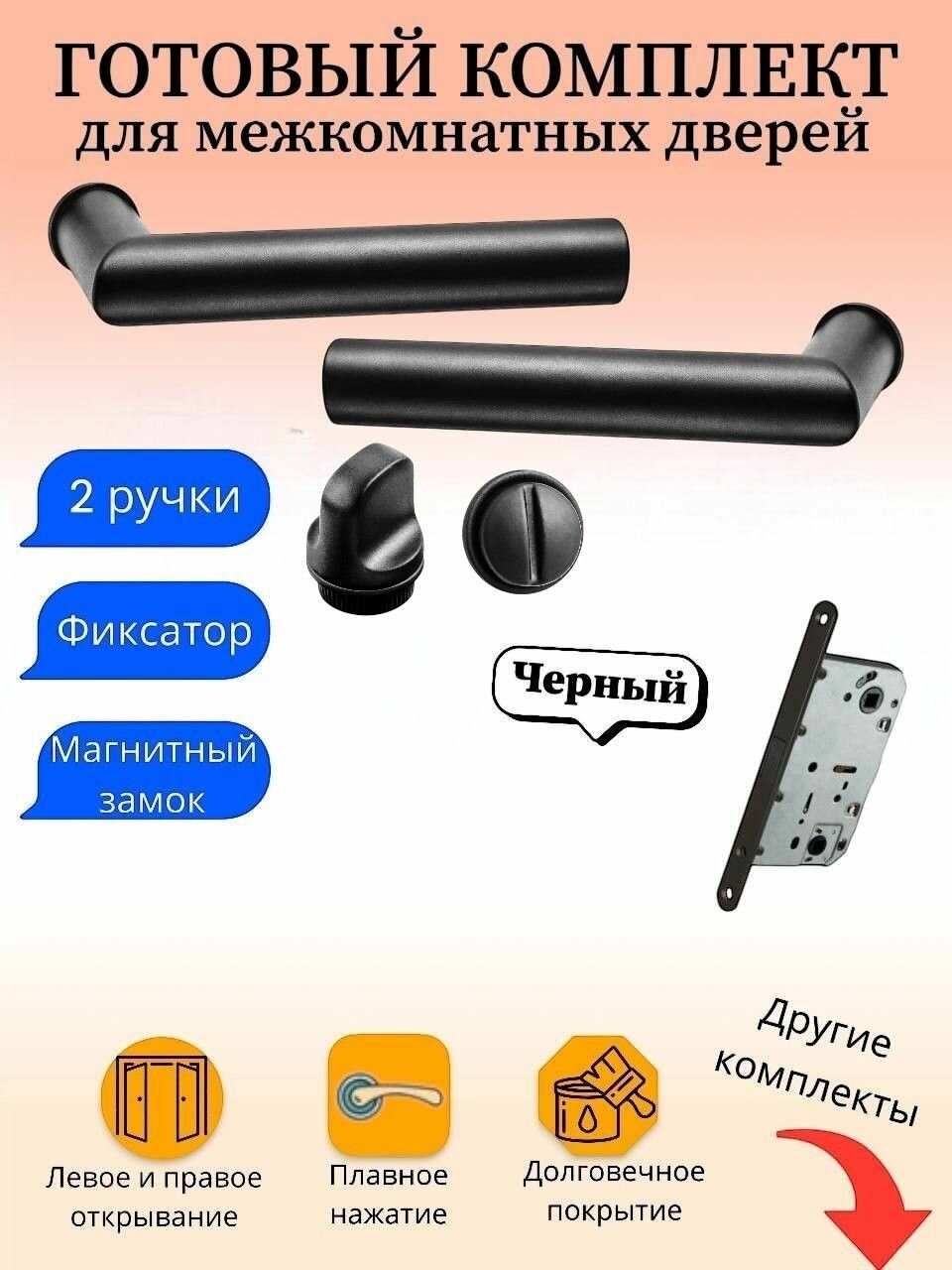 Ручка дверная межкомнатная Puerto INAL_548-09_zero_B_UN, черный (ручка + завертка WC + магнитный замок)