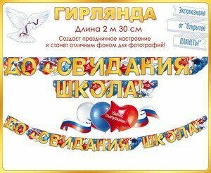 84814 Гирлянда "До свидания, школа!" (длина 2м 30см, флаг), (ОткрытаяПланета) ()