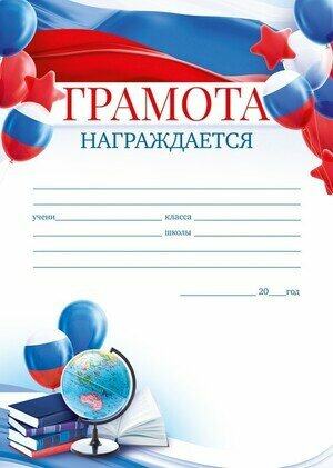 85686 Грамота, награждается (А4, вертикальный, флаг), (ОткрытаяПланета) ()